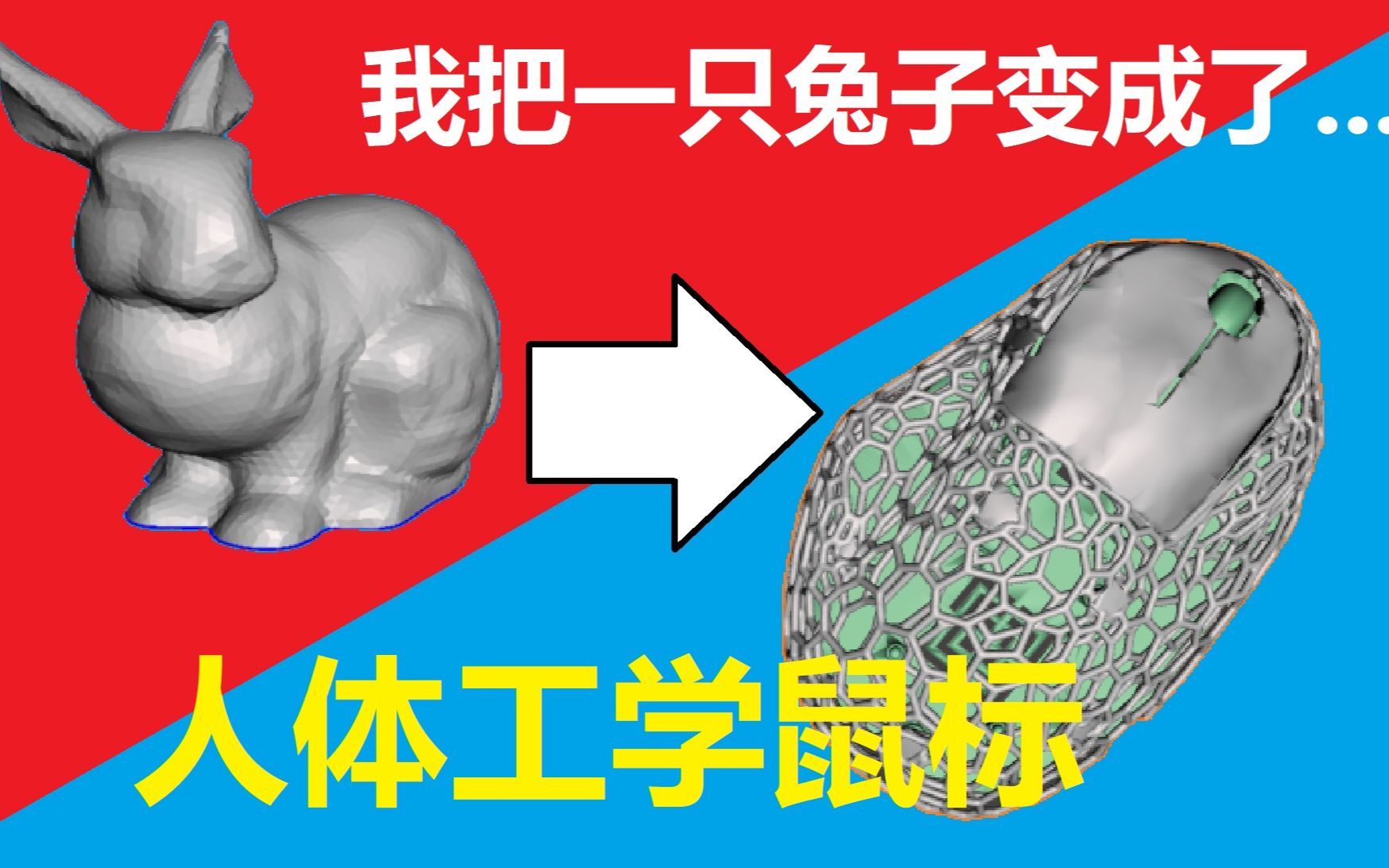 我把一只兔子变成了人体工学鼠标 Meshmixer 3D打印 大手鼠标
