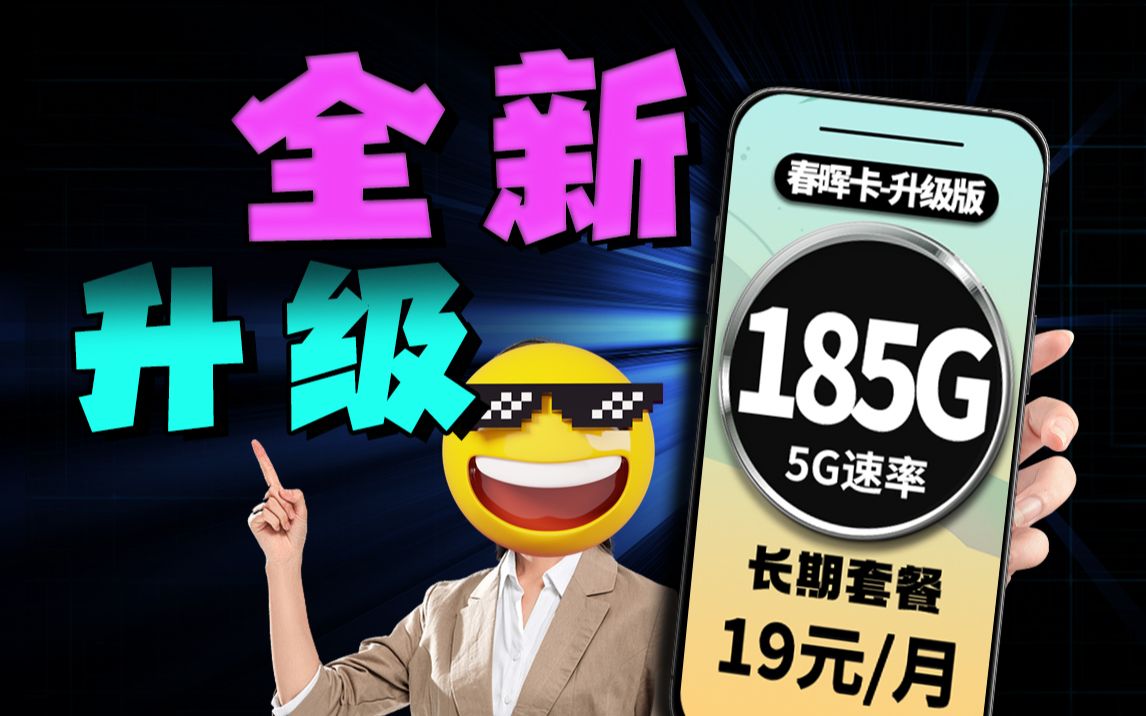 老将升级无人能敌!【春晖卡升级版-19元 185G 配备5G速率】,流量...