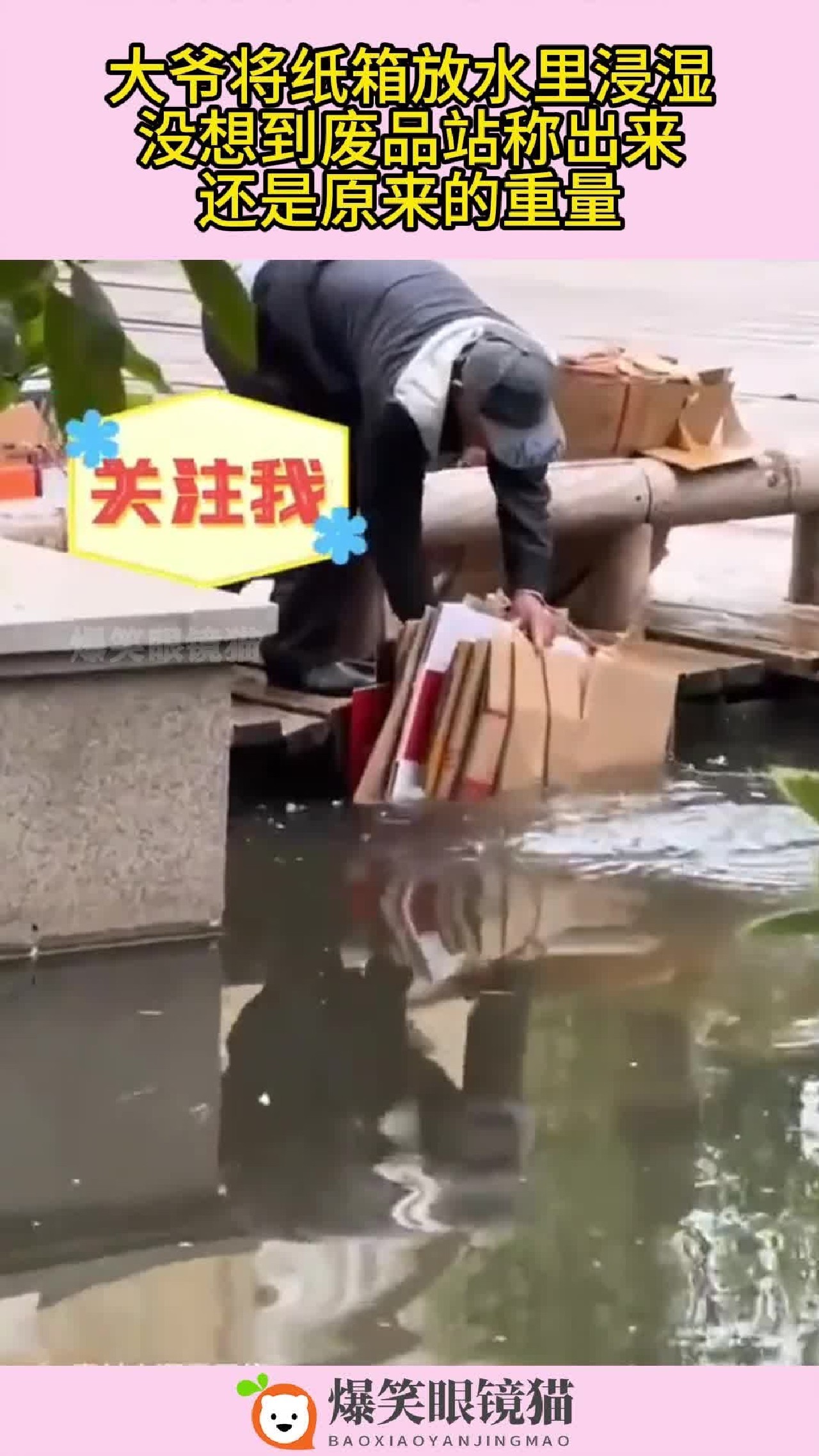 大爷将纸箱放水里浸湿,没想到废品站称出来,还是原来的重量!