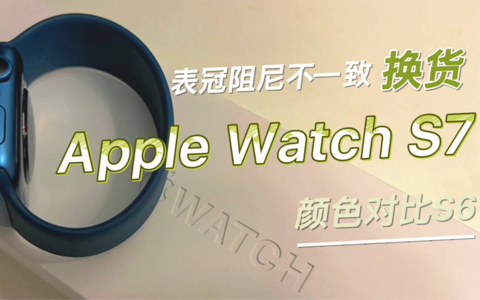 Apple Watch S7表冠松软换货,对比S6蓝色