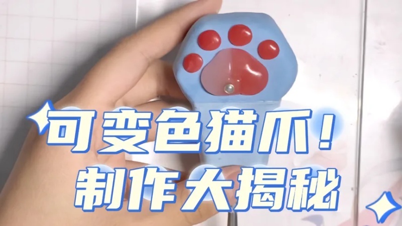 可变色猫爪, 超轻粘土 我的手工日常 手工diy 教程 手办