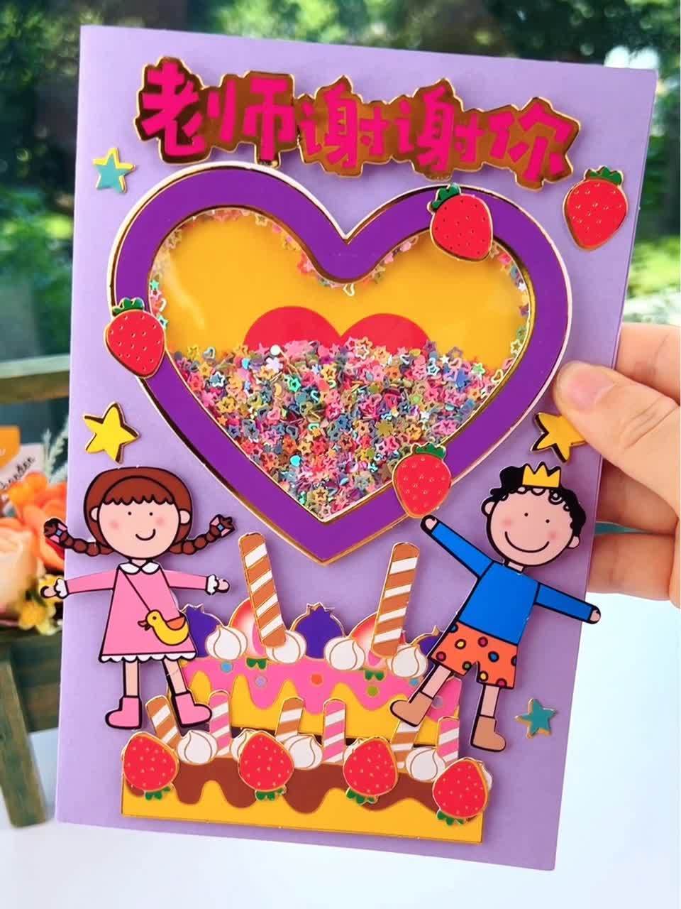 小朋友自己动手就能制作的教师节贺卡,不用剪刀不用画,简单贴一贴就...