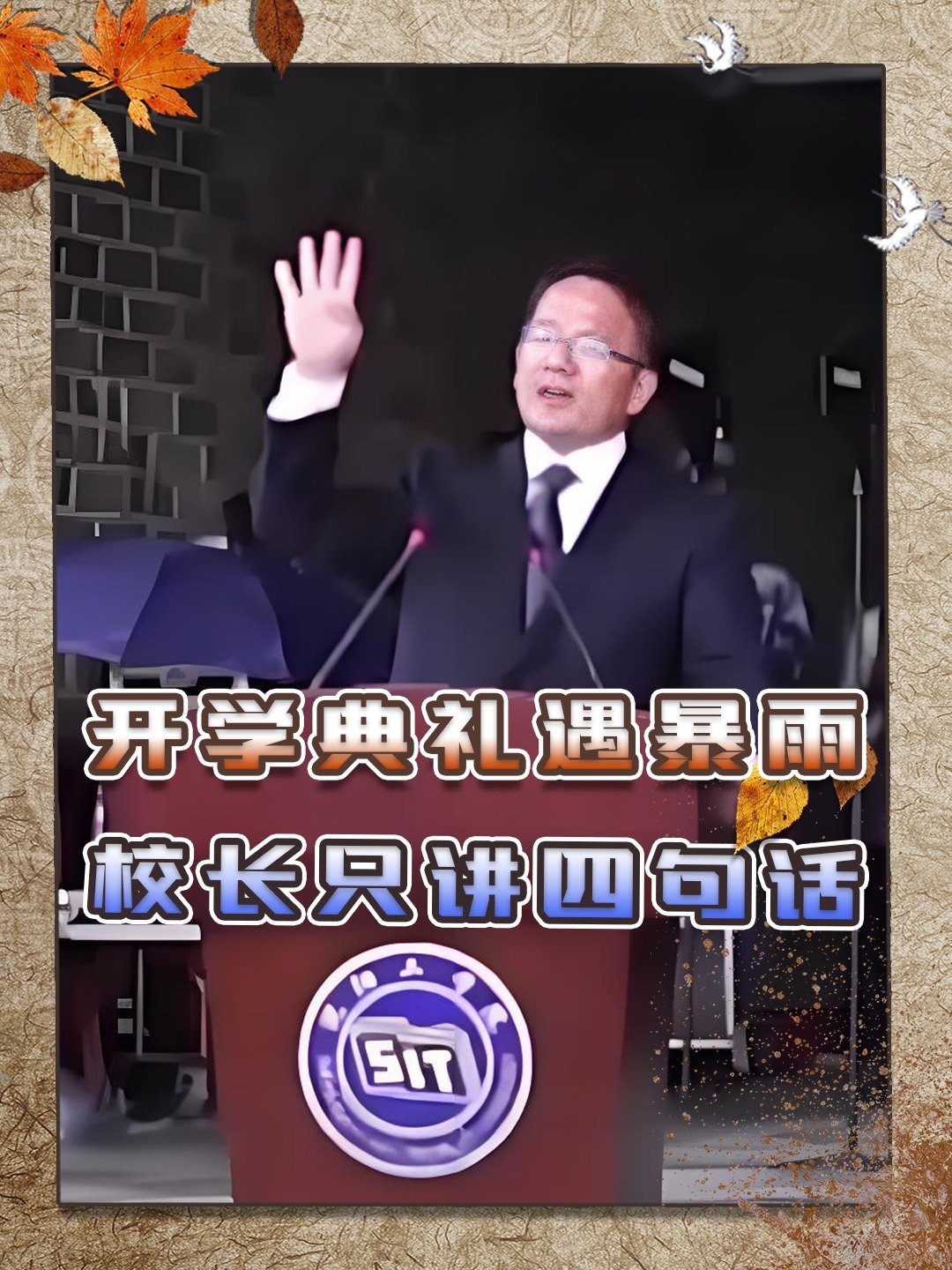 开学典礼遇暴雨,校长"不按常理"扔掉演讲稿,只讲4句全场沸腾