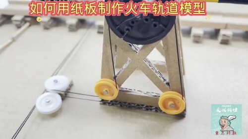 如何用纸板制作火车轨道模型