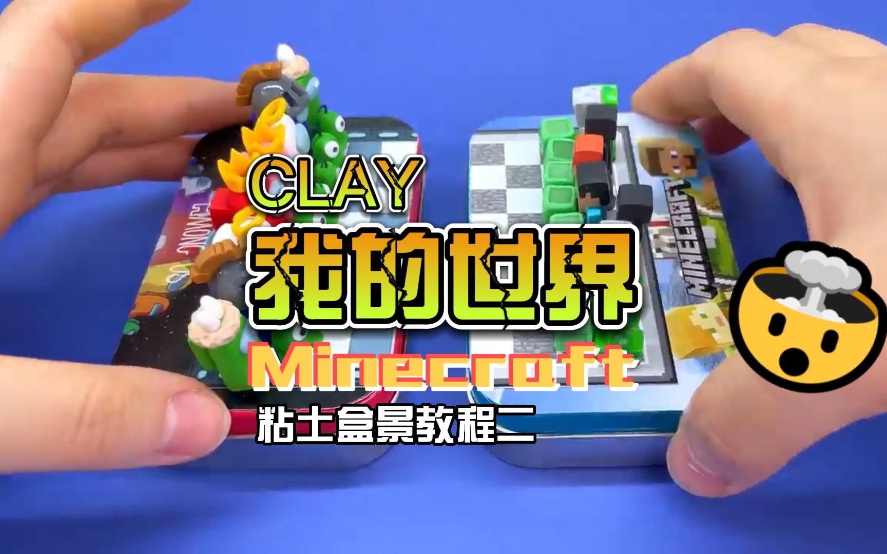 粘土教程我的世界盒景二