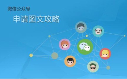 微信公众号注册申请视频教程