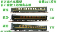 【非专业模型测评】百万城火车模型 青藏25T系列 YZ硬座 YW硬卧 RW...