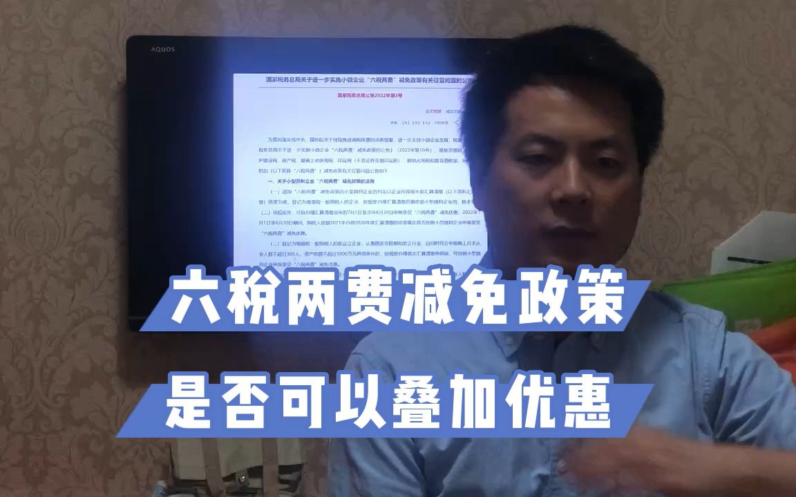 六税两费减免政策是否可以叠加优惠
