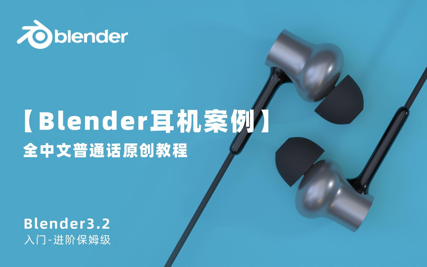 【Blender3.3】blender建模案例教程【有线耳机】电商建模案例
