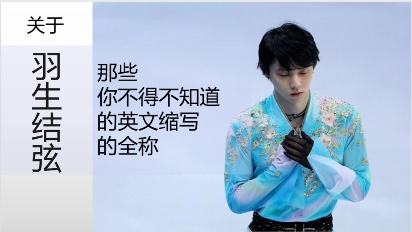 【羽生结弦】那些你不得不知道的英文缩写的全称 是他的冰痕 他的人生