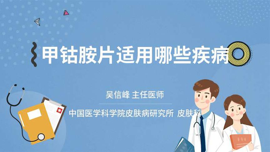 甲钴胺片适用哪些疾病