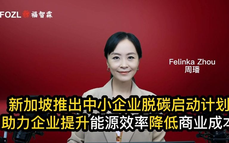 福智霖FOZL:新加坡推出中小企业脱碳启动计划 助力企业提升能源效率...