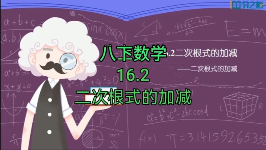 八下数学16.2二次根式的加减