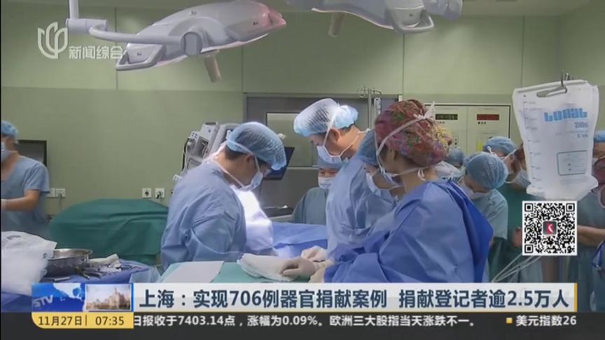 器官捐献登记者超2.5万人!越来越多人加入,已有706例捐献案例