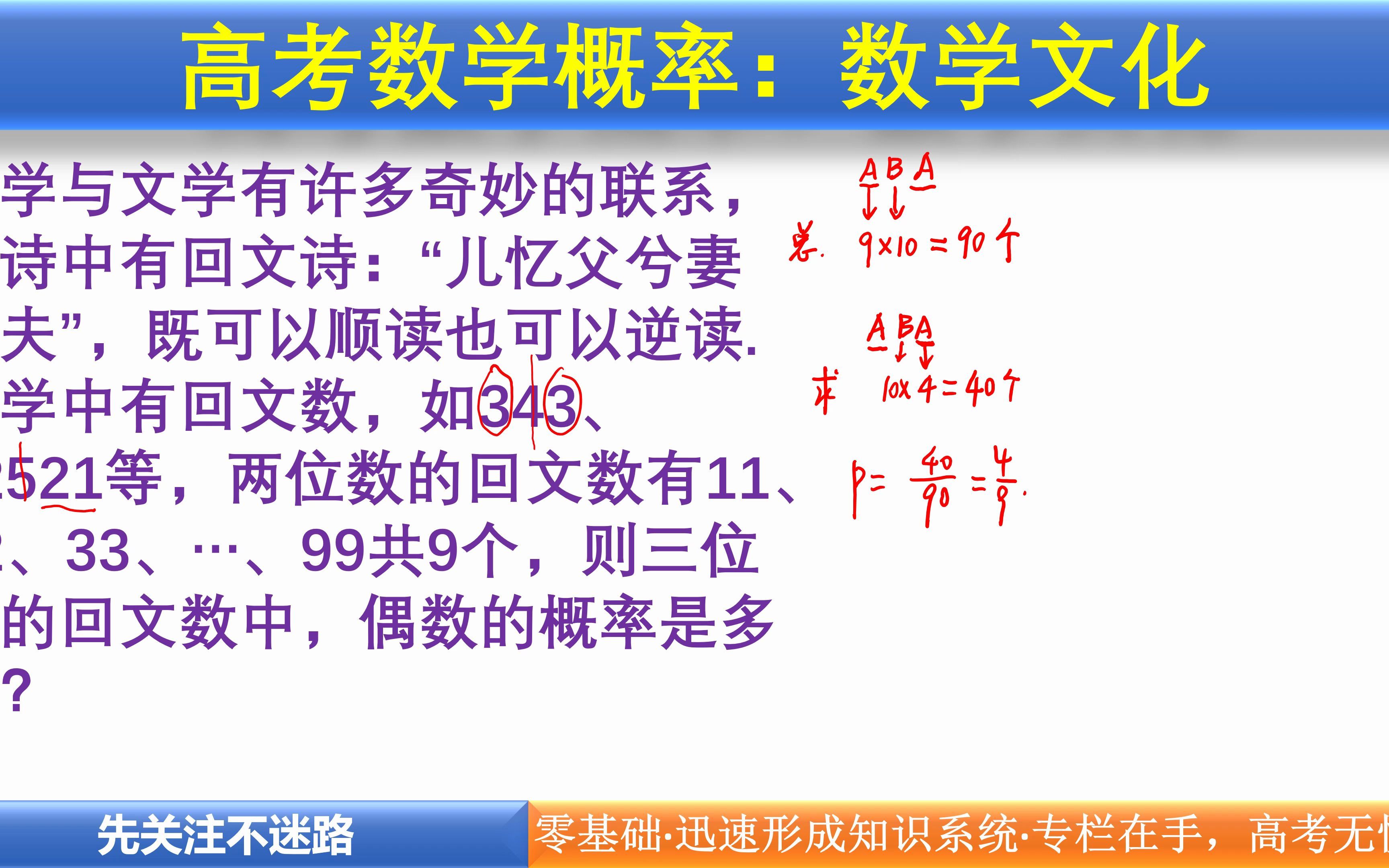 第032回文诗与回文数:高考数学概率中的数学文化,你知道多少呢?