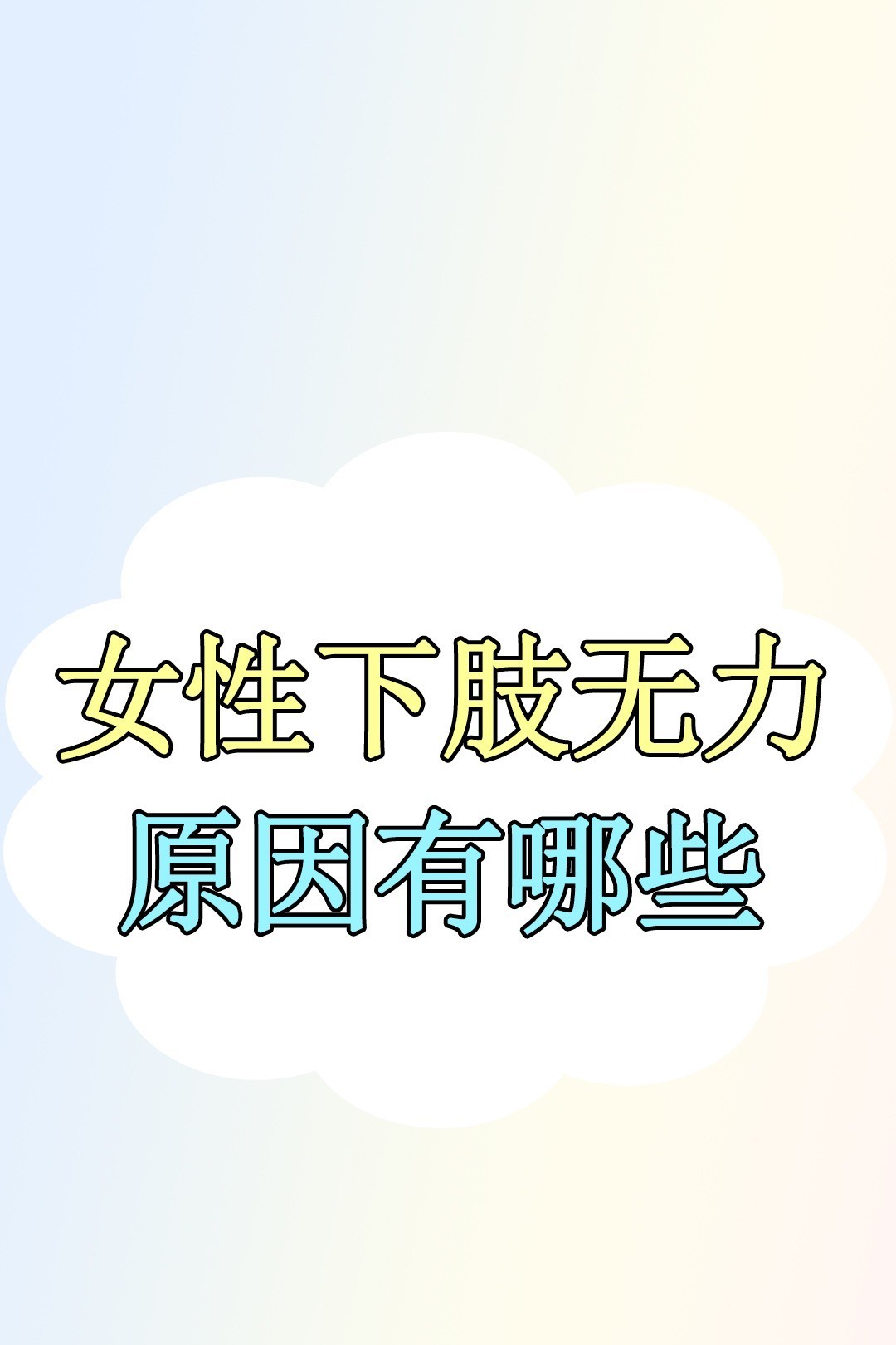 为什么女性,在五十岁左右容易出现下肢无力症状?听听医生怎么说