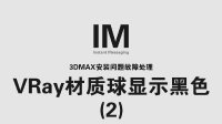 3DMAX-VRay渲染器材质球显示黑色(2)3D MAX软件安装问题处理