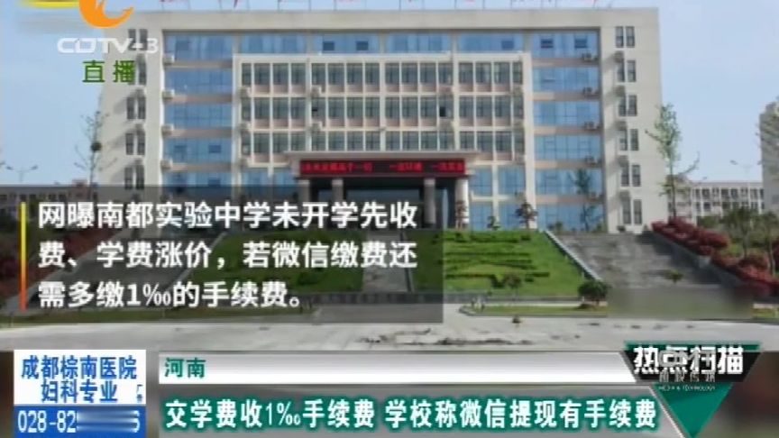 交学费收1%手续费,学校称微信提现有手续费,已整改