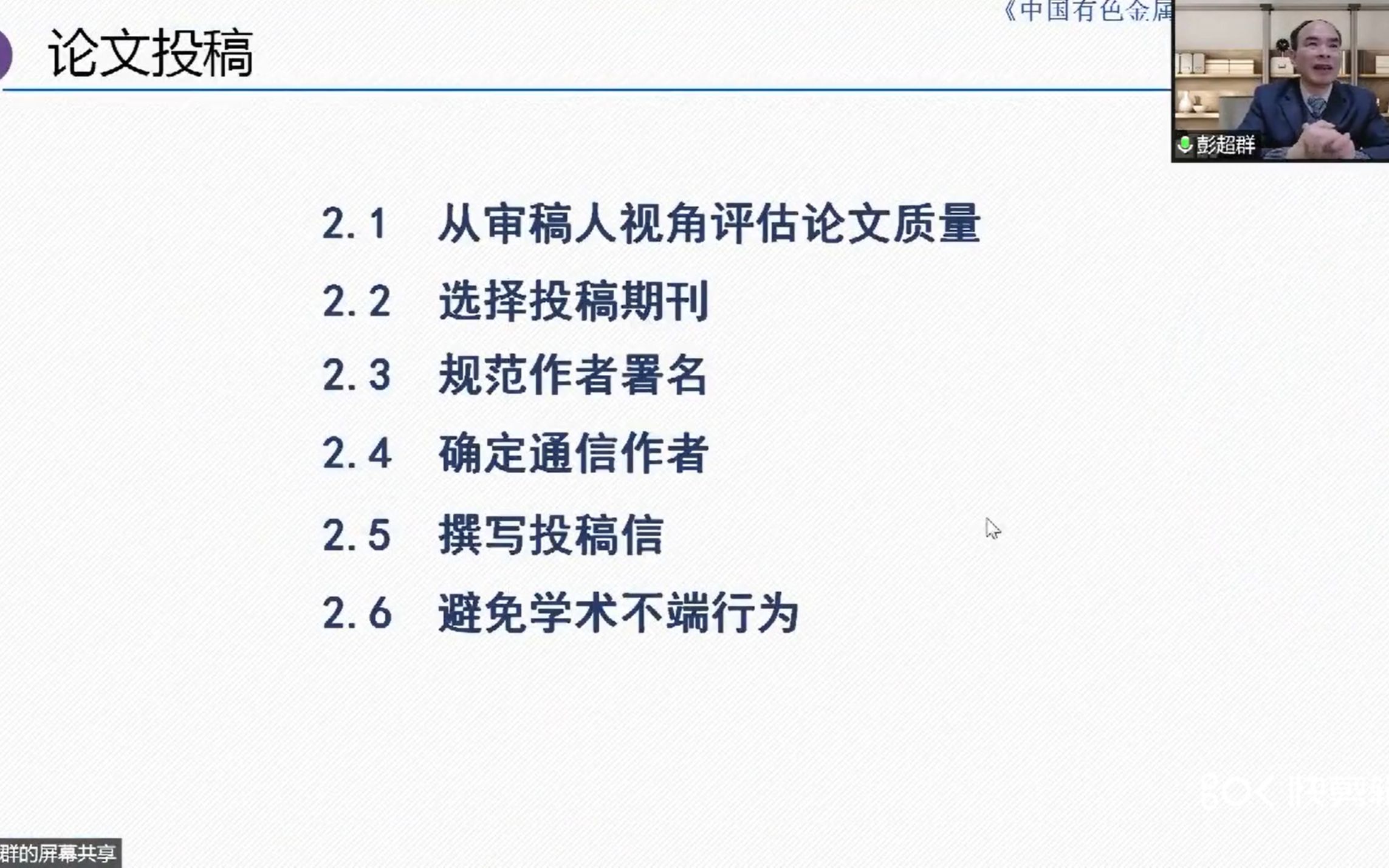 有色金属学报彭主编:高水平科技论文写作投稿与发表2—论文投稿