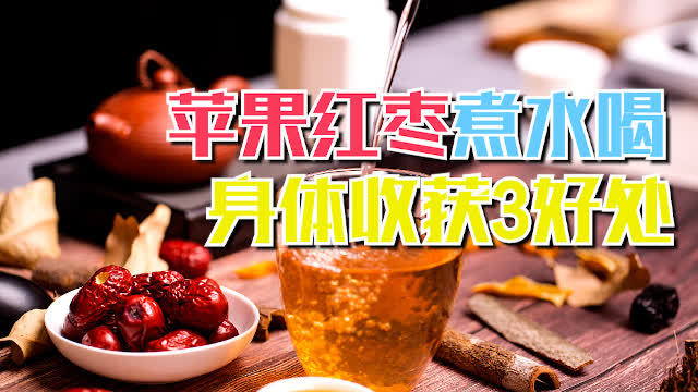 苹果和红枣一起煮水,春季多喝点,身体会收获3大好处