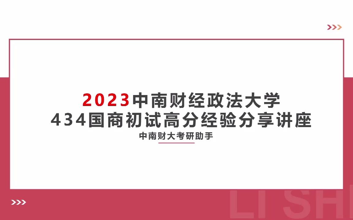 23中南财经政法大学考研双非一战上岸-434国商400+高分学长复习经验
