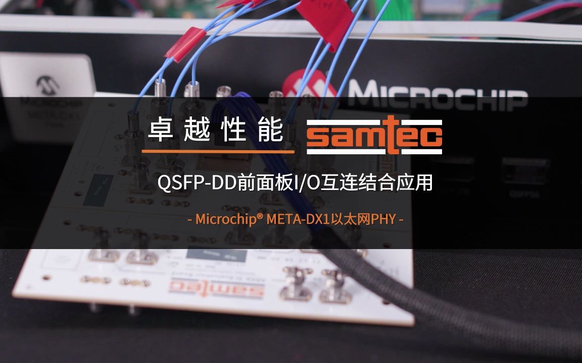 Samtec技术前沿Demo演示 | Microchip® META-DX1以太网PHY与...