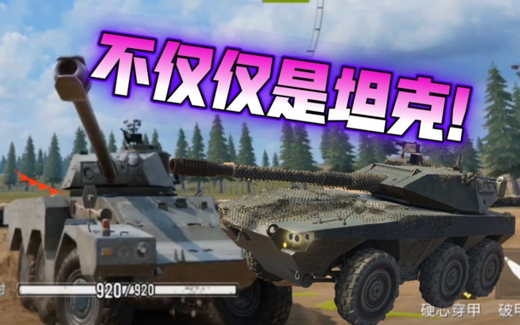 现代战舰 坦克模式不仅仅是坦克!轮式战车来啦!