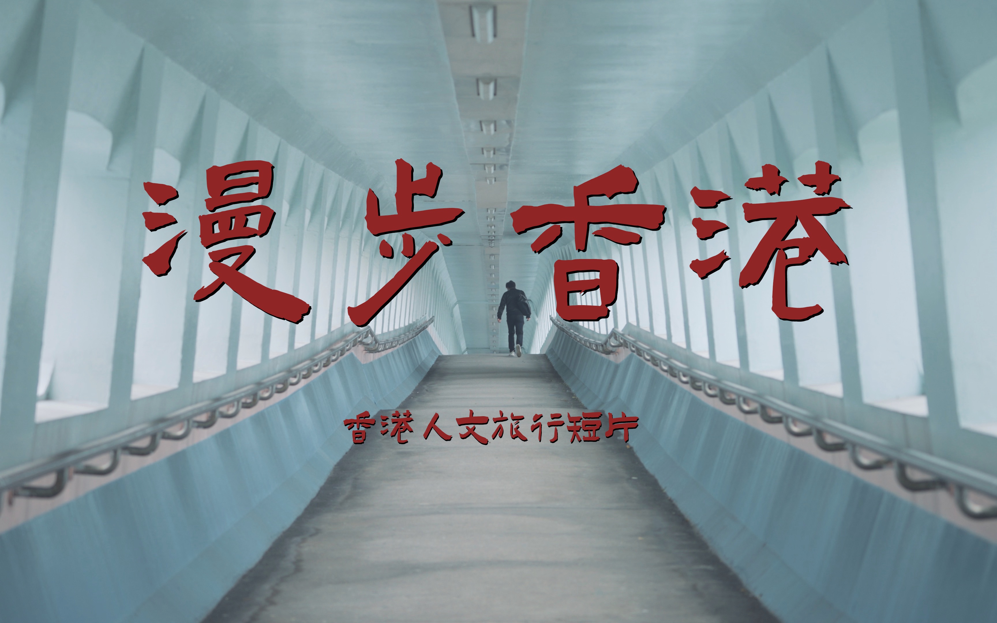 香港人文旅行短片【漫步香港】