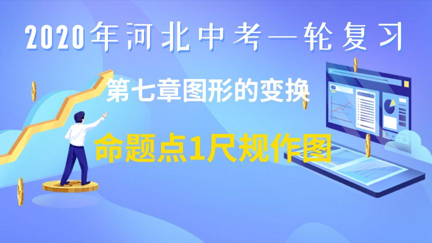 中考数学一轮复习--第七章图形的变换--命题点1尺规作图