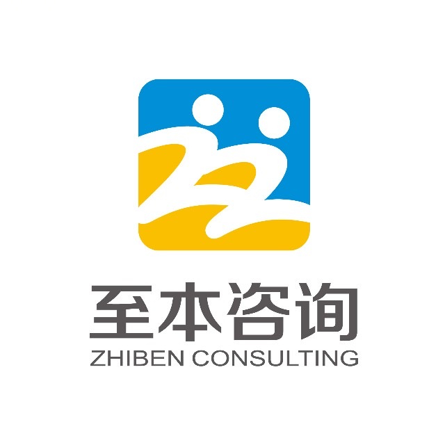 至本咨询 