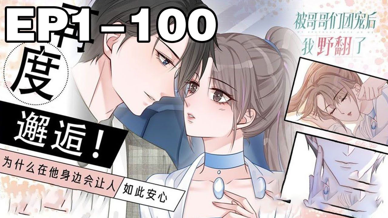 【一口气看完】《被大佬们团宠后我野翻了》1_100集,重生醒来,她...