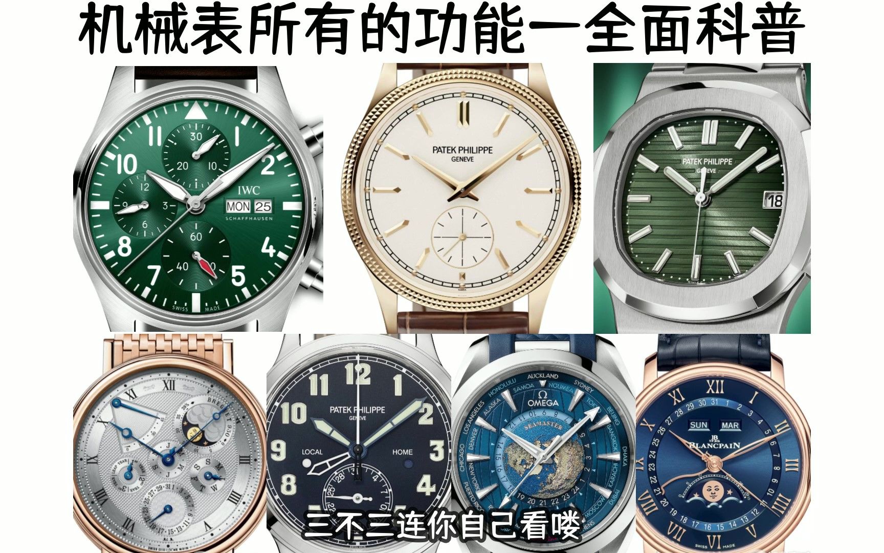 全面科普机械手表的所有功能