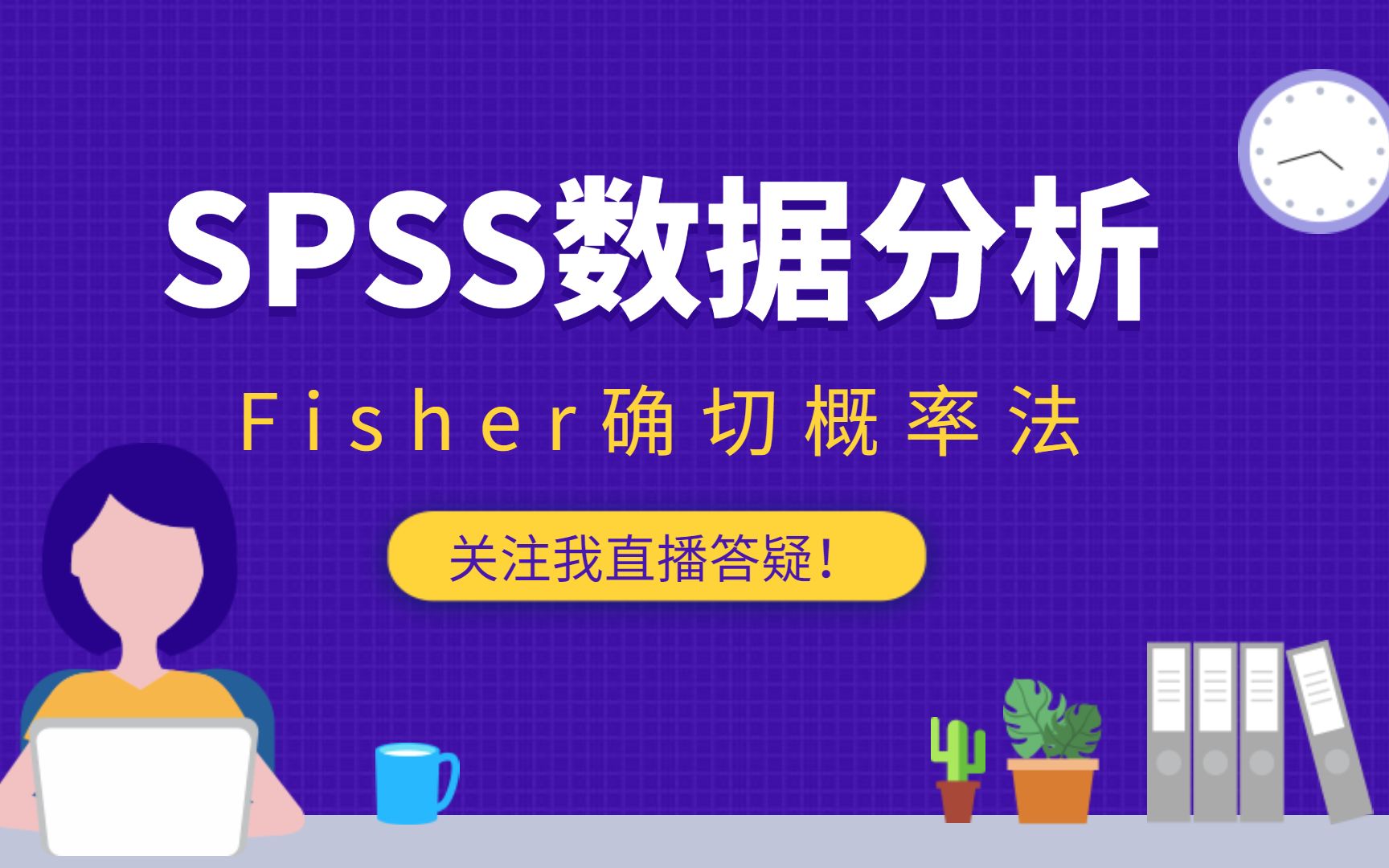 SPSS数据分析课程SPSS中Fisher确切概率法的应用及SPSS中的操作...