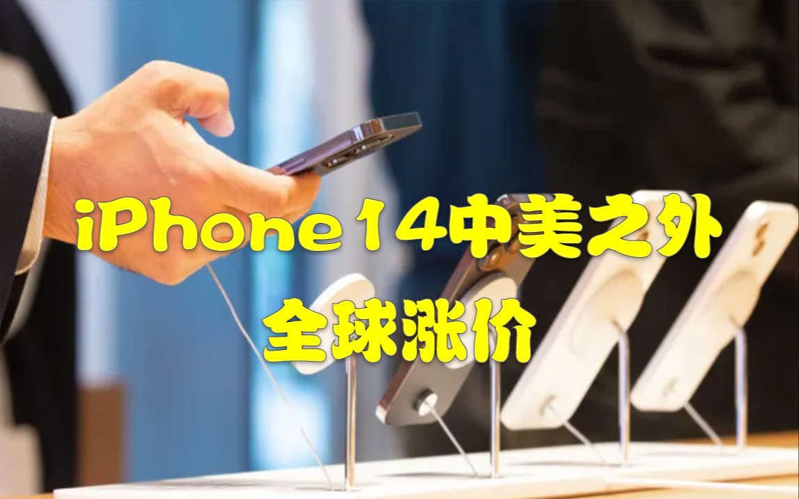 iPhone14中美之外全球涨价