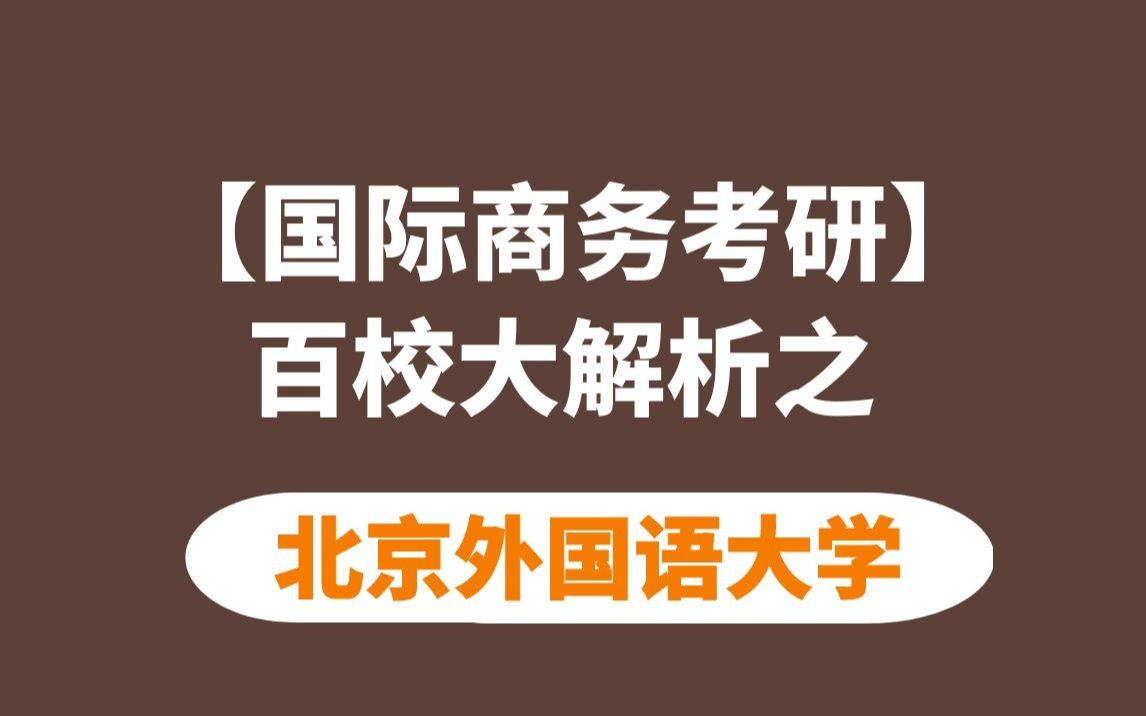 【国商考研】北京外国语大学国际商务考情分析