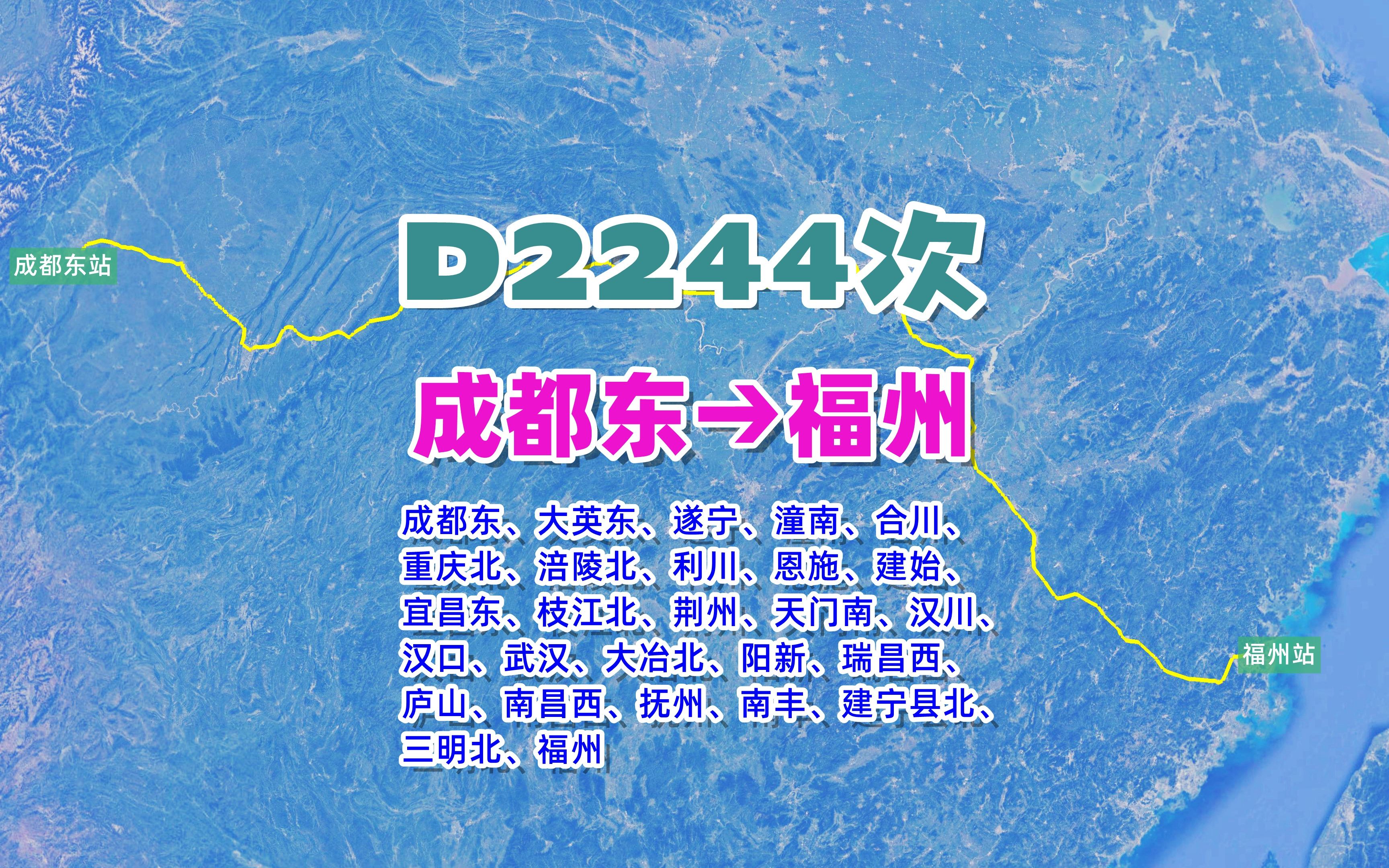D2244次列车(成都东→福州),全程2076公里,历时16小时3分