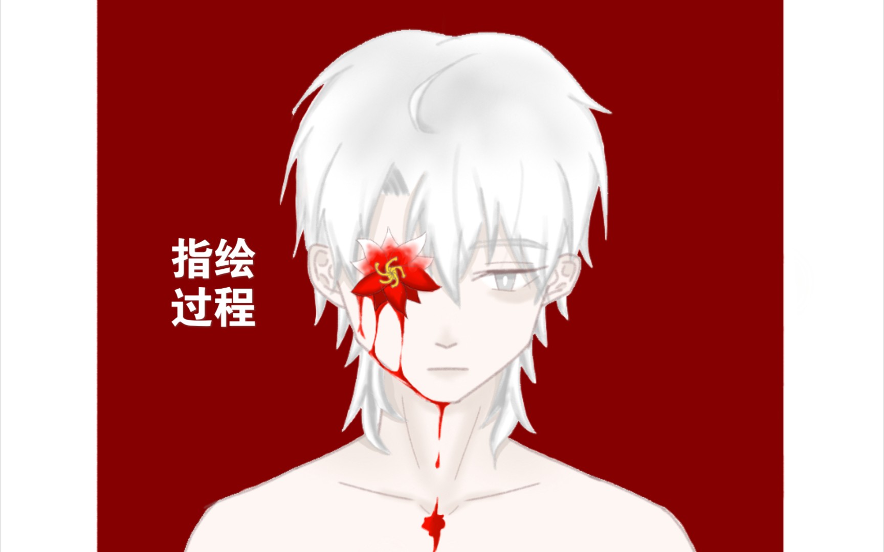 【指绘】原创头像“渗透”绘画过程