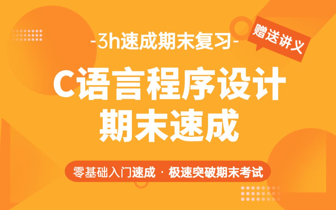 C语言期末速成~课时二、基本数据类型