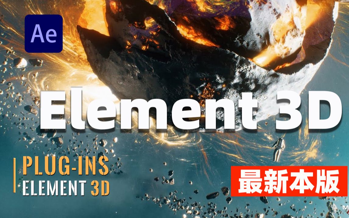 【AE插件分享】玩AE必装的一款插件:Element 3D
