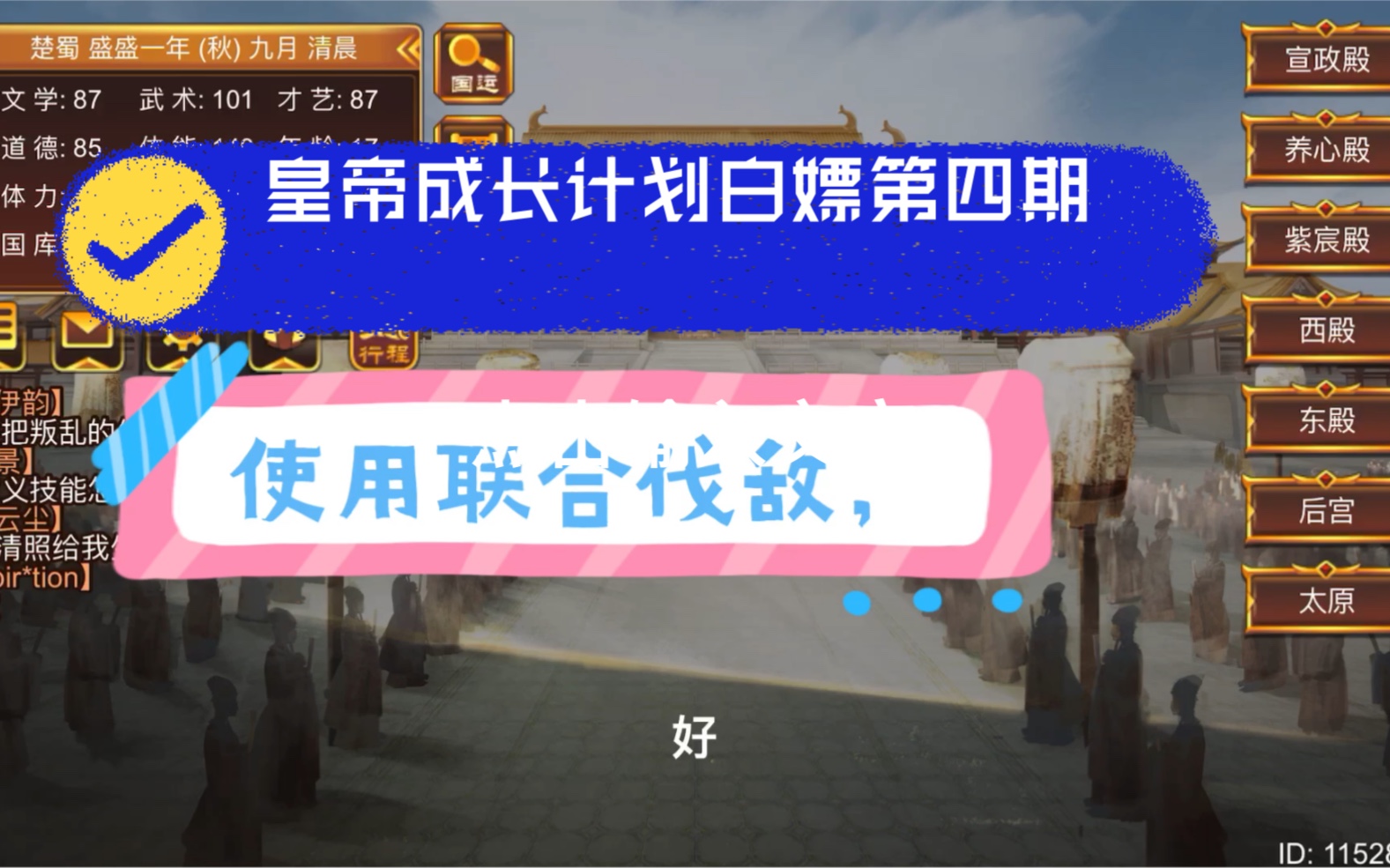 皇帝成长计划2第四期使用联合伐敌,用敌人来打敌人而白嫖敌人数量