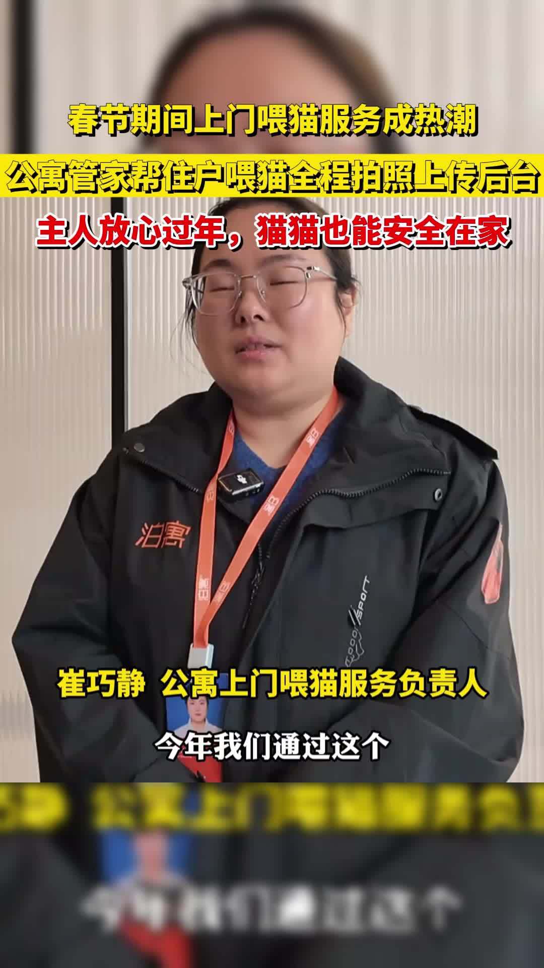 春节期间上门喂猫服务成热潮,管家帮住户喂猫全程拍照上传后台