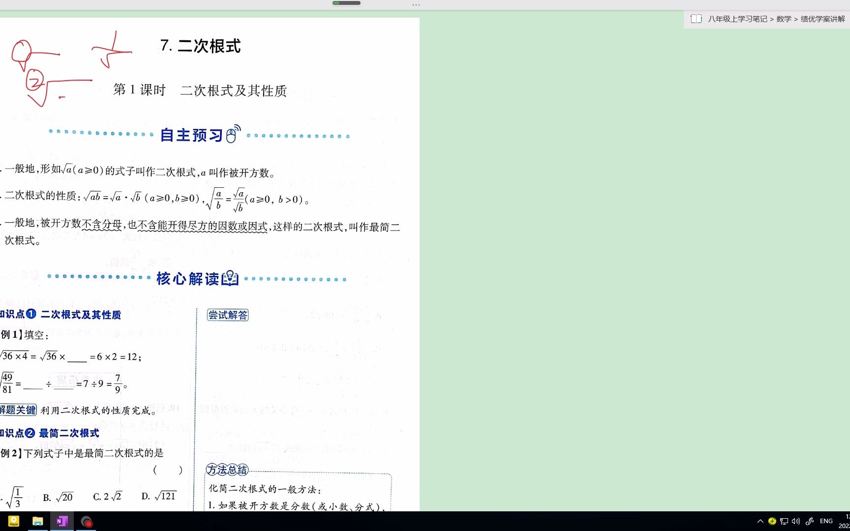 八上北师数学绩优学案陪写2章-7.1二次根式及其性质