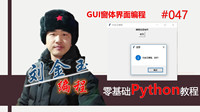 零基础Python教程047期 GUI窗体界面编程,迈出软件开发的第一步#刘...