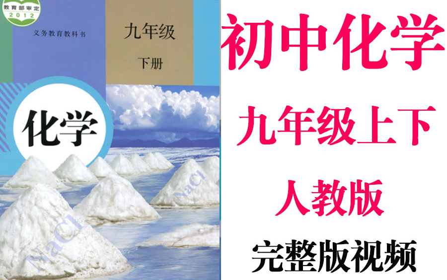 【初中化学】初三化学 9年级上下册同步基础教材教学网课丨人教版 部...