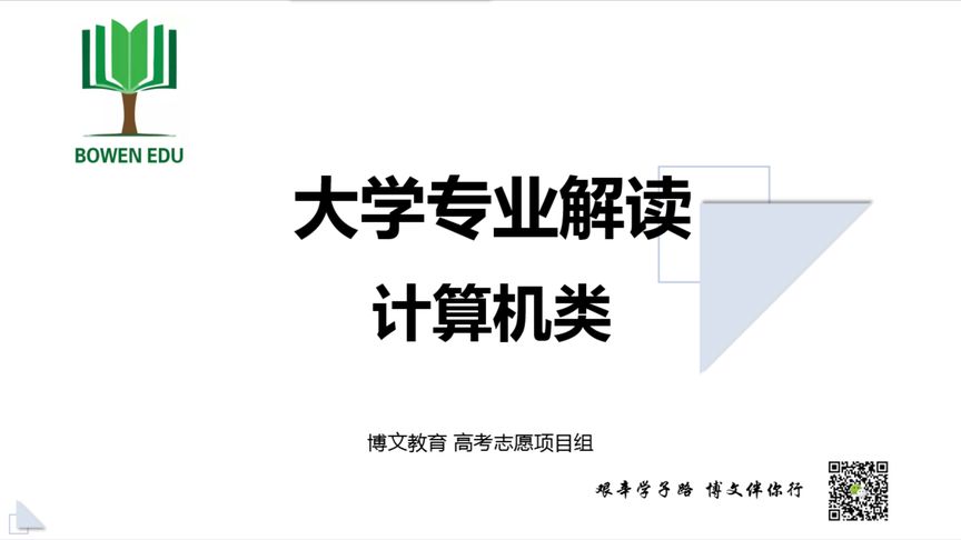 【报考指南】大学专业解读-计算机类