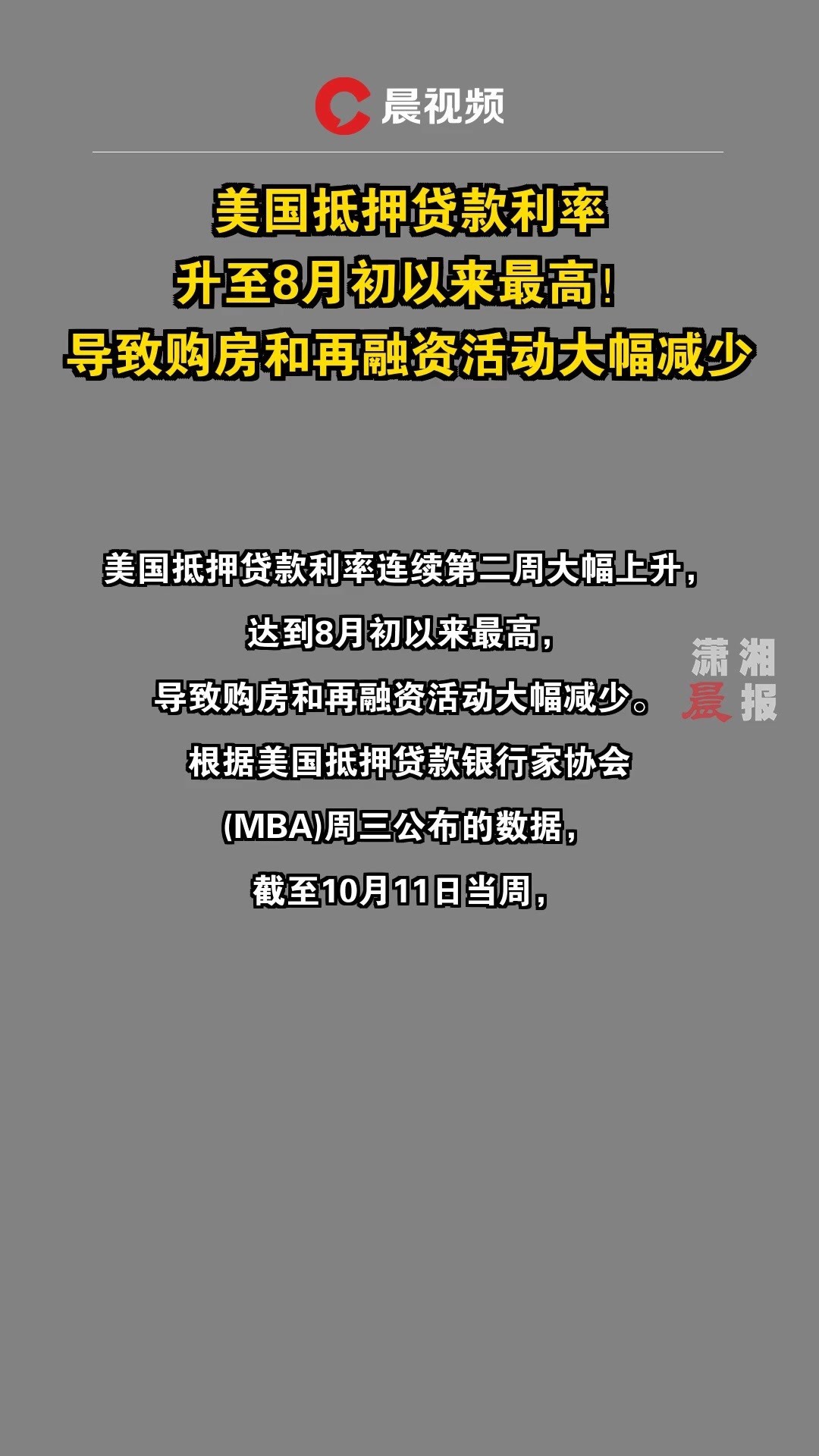 美国抵押贷款利率升至8月初以来最高!导致购房和再融资活动大幅减少