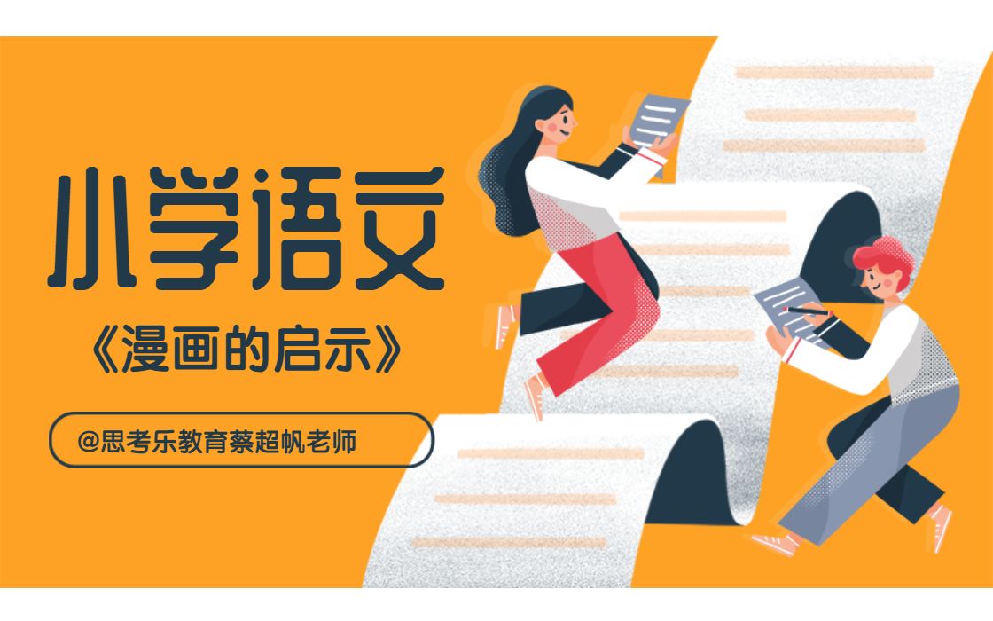 【五年级语文】一副漫画可以给你带来什么样的启示?