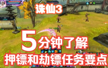 【诛仙3】诛仙3押镖和劫镖活动任务攻略,大家需要注意以下几个要点!