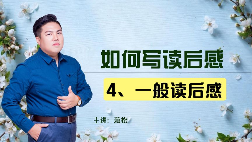 读后感一般的写法