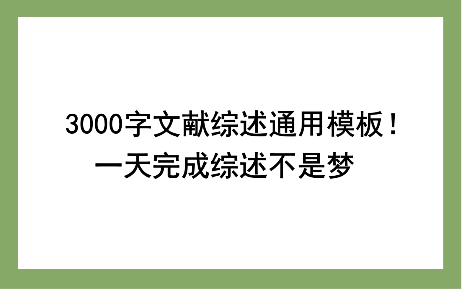 3000字文献综述通用模板!一天完成综述不是梦
